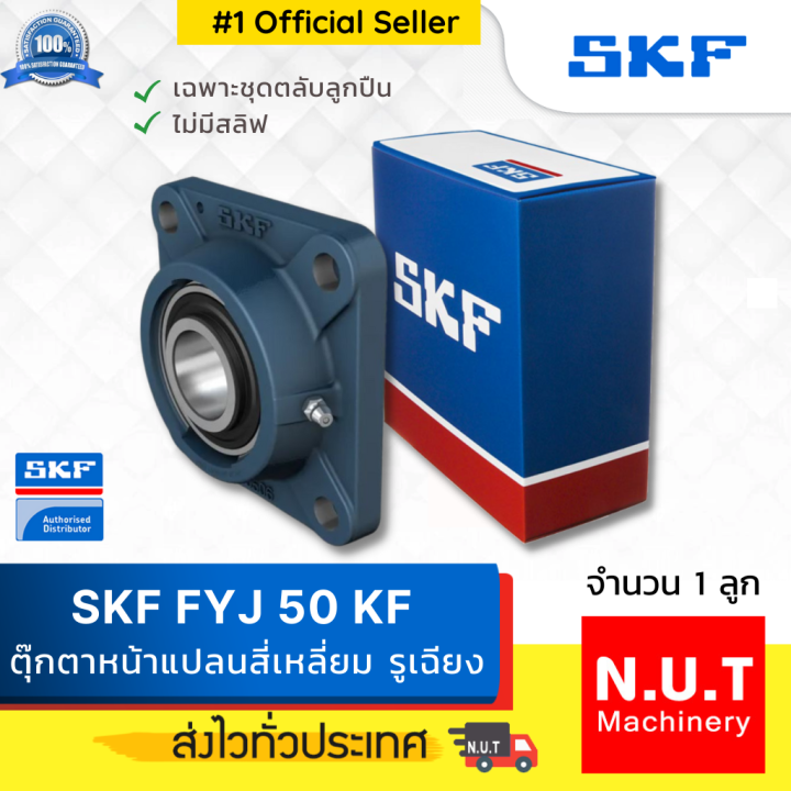 SKF FYJ 50 KF ตลับลูกปืนตุ๊กตาหน้าแปลนสี่เหลี่ยม รูเฉียง (รูใน 50 มิล ใส่สลิฟลดเหลือ รูใน 45 มิล ...