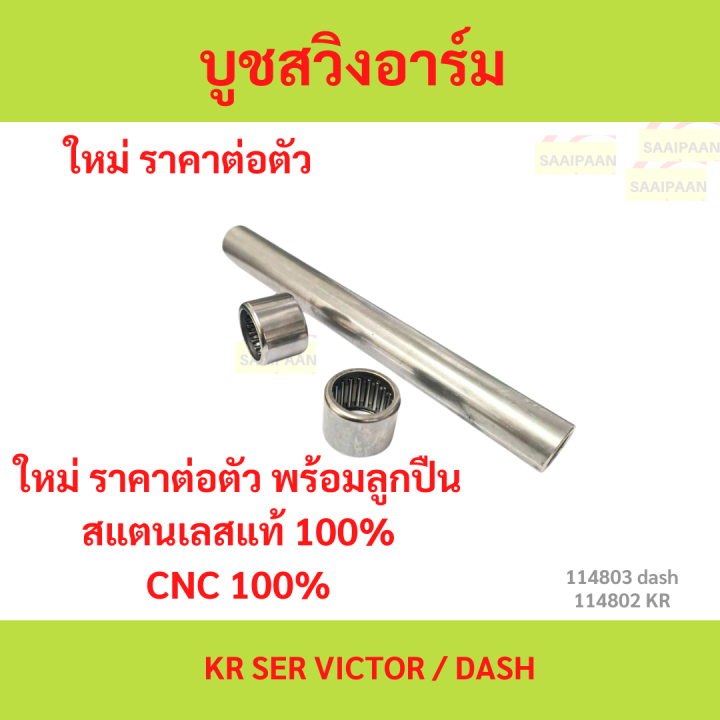 บูทสวิงอาร์มพร้อมลูกปืนแท้ พร้อมส่งครับ KR SER VICTOR / DASH บูทสวิง ...