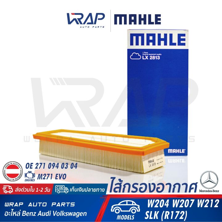 ⭐ BENZ ⭐ ไส้กรองอากาศ | เครื่อง M271evo รุ่น W204 W207 W212 SLK ( R172 ) | OE 271 094 03 04 ...
