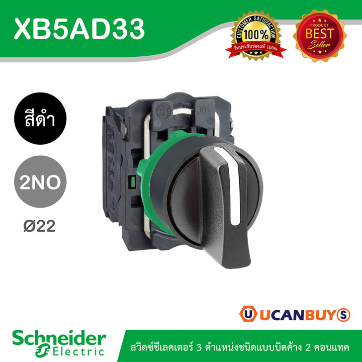 Schneider XB5AD33 สวิตซ์ชีเลคเตอร์3ตำแหน่งชนิดแบบบิดค้าง 2คอนแทคสามารถ ...