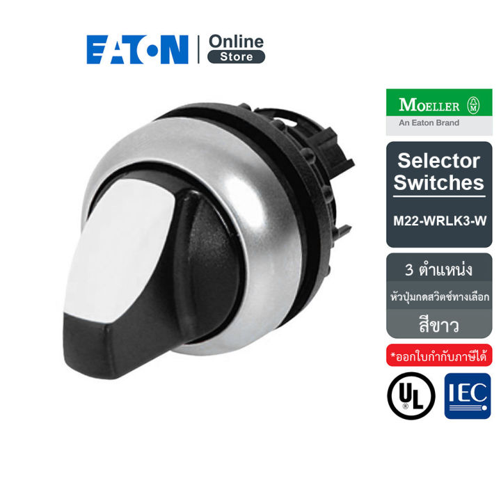 EATON Selector Switches หัวปุ่มกดสวิตช์ทางเลือก (สวิตช์แบบใส่หลอดไฟได้) 3 ตำแหน่ง สีขาว | M22 ...