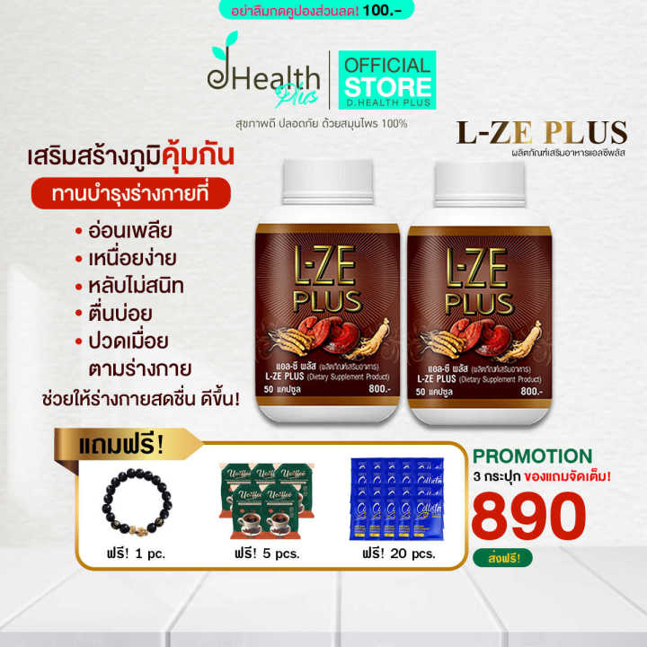 L-ZE PLUS แอลซีพลัส ผลิตภัณฑ์เสริมอาหาร สมุนไพรแคปซูลผสมเห็ดหลินจือ โปร ...