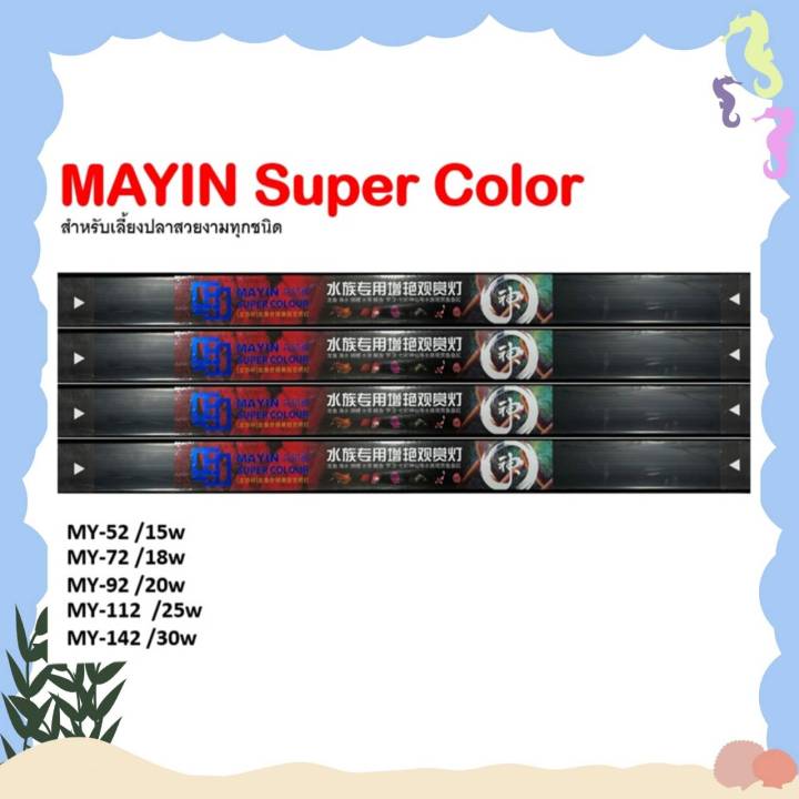 หลอดไฟ MAYIN SUPER COLOR รุ่นใหม่ V.3 สำหรับเลี้ยงปลามังกรหรือปลาทุก ...