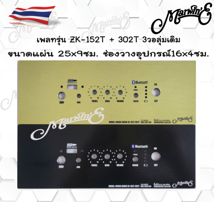 เพลท รุ่นZK-152T+302T 3วอลุ่มเดิม.ขนาดแผ่น25x9cm.👉Marwin'e.แบรนด์แรกเพลทคอมโพสิทในตู้บลูทูธDIY ...