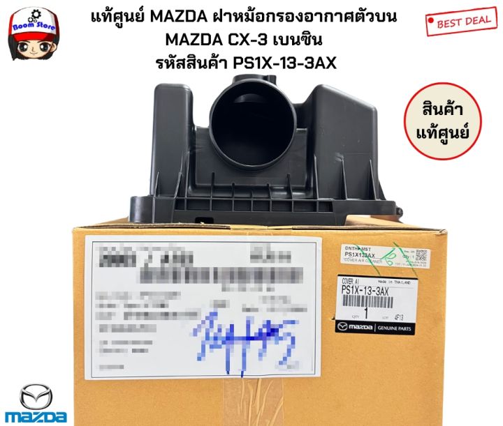 แท้ศูนย์ MAZDA ฝาหม้อกรองอากาศตัวบน MAZDA CX-3 เบนซิน รหัสสินค้า PS1X ...