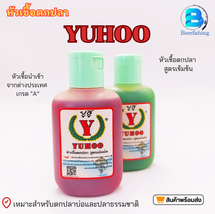 YUHOO (ยูฮู) หัวเชื้อตกปลา หัวเชื้อตกปลาสูตรเข้มข้น หัวเชื้อปลาจีน ...