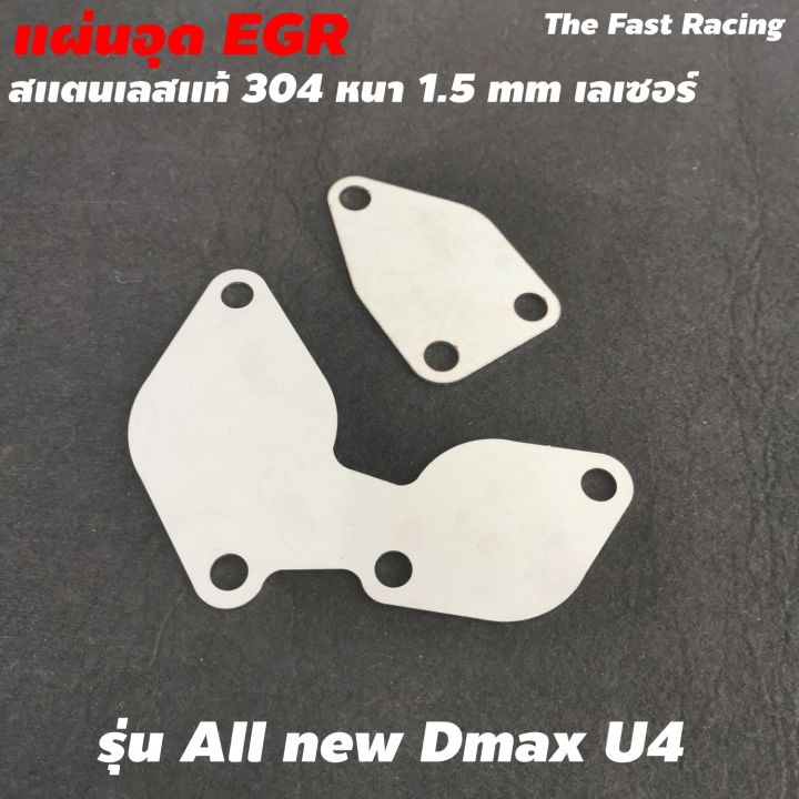 All New D-MAX U4 แผ่นอุดegr ดีแม็ก ยูโร4 ตรงรุ่น | Lazada.co.th