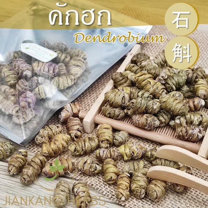 คักฮก สือหู เกรด A สวย shi hu 25 50 100 กรัม 石斛 Dendrobium สมุนไพรจีน ...