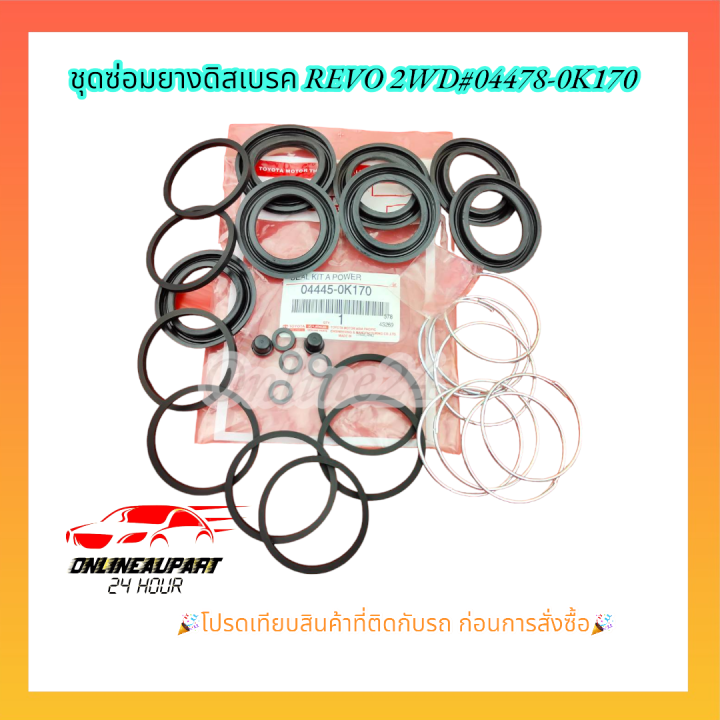 ชุดซ่อมยางดิสเบรค TOYOTA REVO 2WD #04478-0K170*****ราคาต่อ 1 ชุด ...