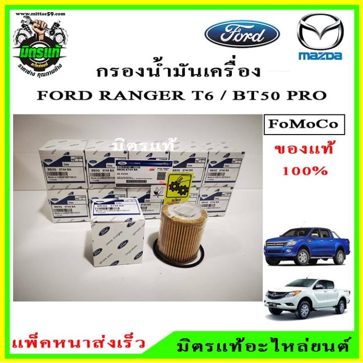 ชุดไส้กรอง FORD Ranger T6 Everest / MAZDA BT50Pro ปี 2012 ขึ้นไป กรองอากาศ กรองแอร์ กรอง ...
