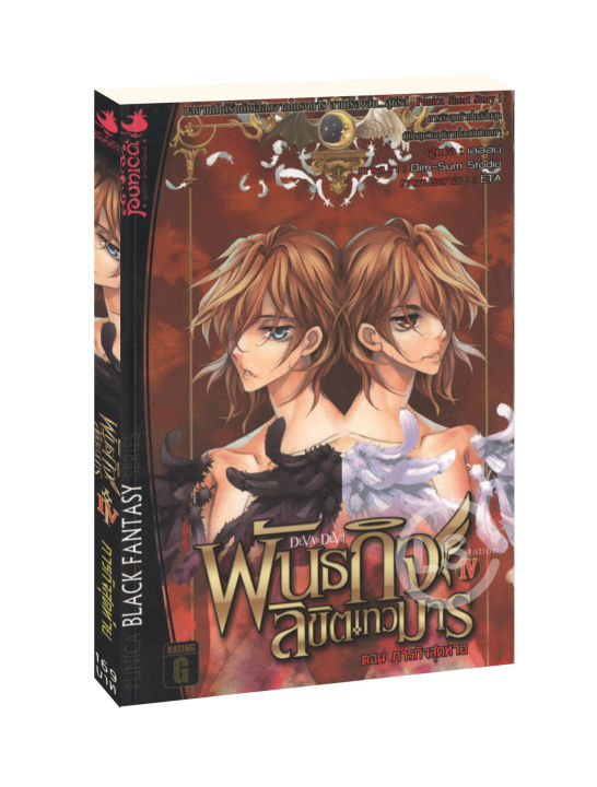 Deva & Devil พันธกิจลิขิตเทวมาร 4 ตอน ภารกิจสุดท้าย (จบในเล่ม) | Lazada.co.th