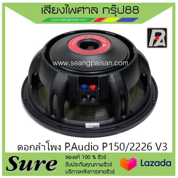ดอกลำโพง P.Audio P150/2226 V3 สินค้าพร้อมส่ง | Lazada.co.th