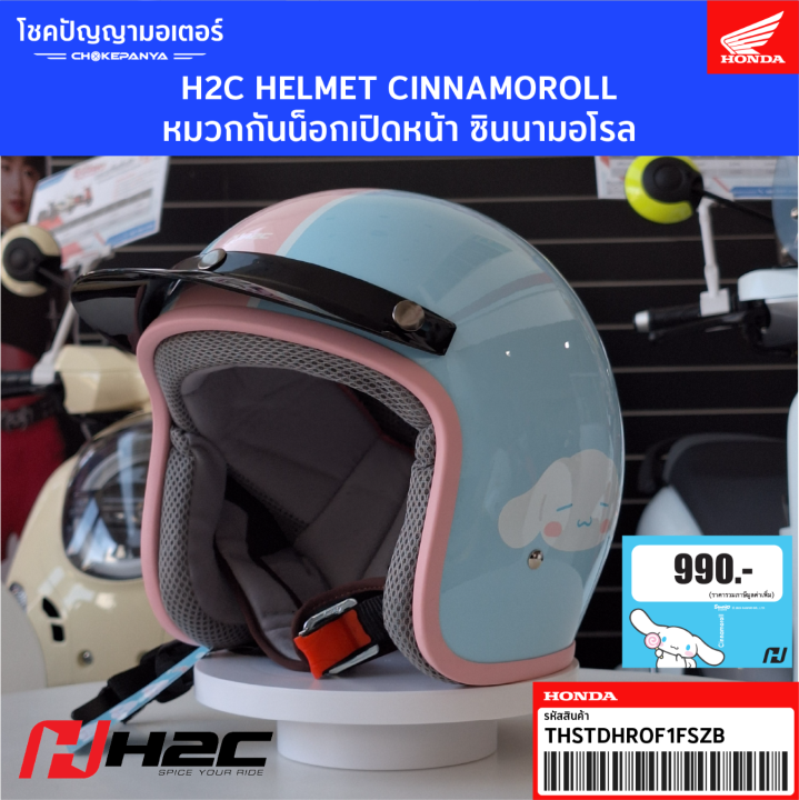 หมวกกันน็อกเปิดหน้า ซินนามอโรล H2C HELMET CINNAMOROLL | Lazada.co.th