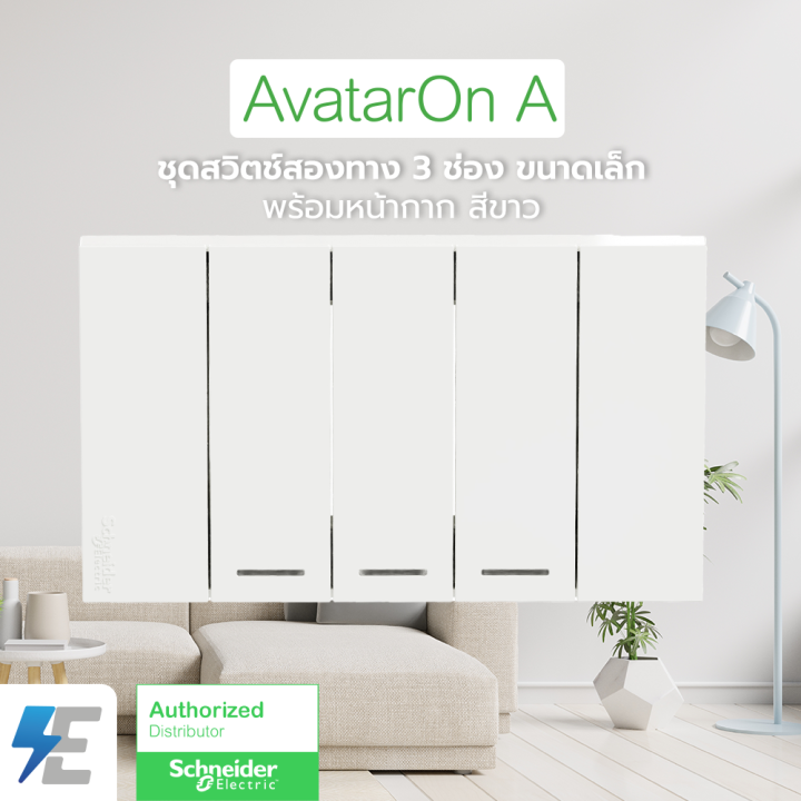 Schneider AvatarON A A7033_2_WE ชุด สวิตช์สองทาง 3 ช่อง ขนาดเล็ก พร้อม ...