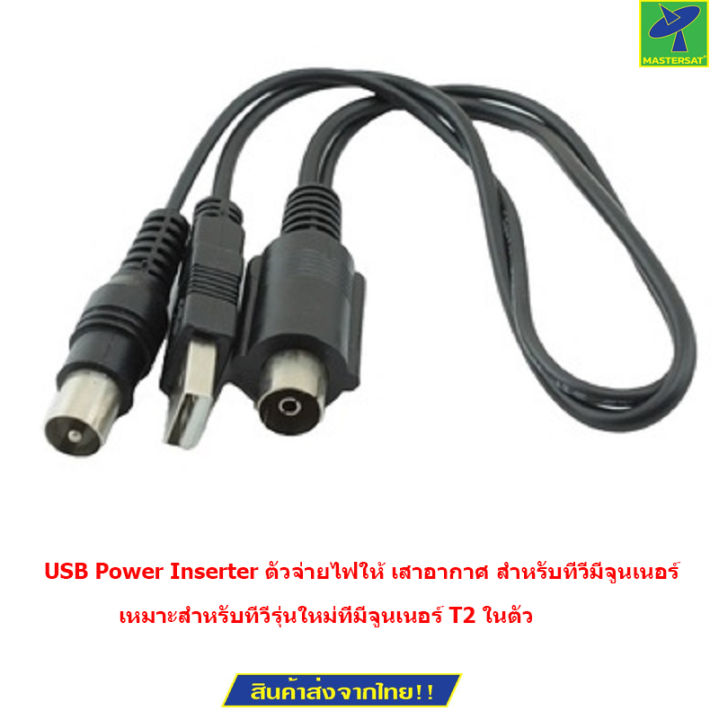 Mastersat USB Power Inserter ตัวจ่ายไฟให้ เสาอากาศ สำหรับทีวีมีจูนเนอร์ ...