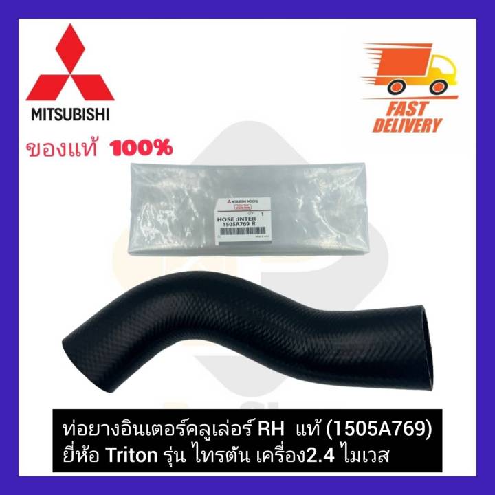 ท่อยางอินเตอร์คลูเล่อร์ RH แท้ (1505A769) ยี่ห้อ MITSUBISHI รุ่น ไทรตัน ...
