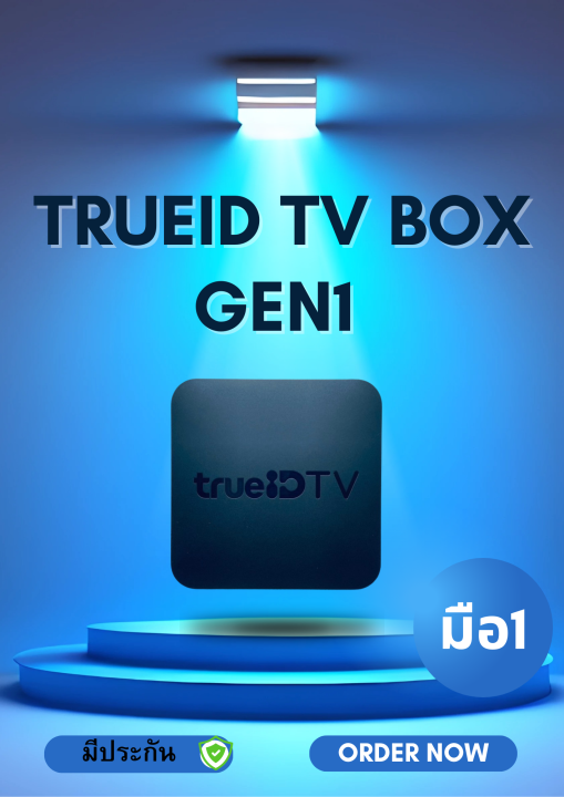 กล่องTrueID TV Box GEN1 (สินค้ามือ 1 ไม่มีกล่อง ) ดูหนัง ดูบอล ดูทีวีดิจิตอล และอื่นๆอีกมากมาย ...