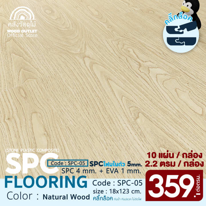 WOOD OUTLET (คลังวัสดุไม้) กระเบื้องคลิ๊กล็อค SPC หนา 5 มม. พร้อมโฟม EVA ในตัว รุ่น SPC-05 สี ...