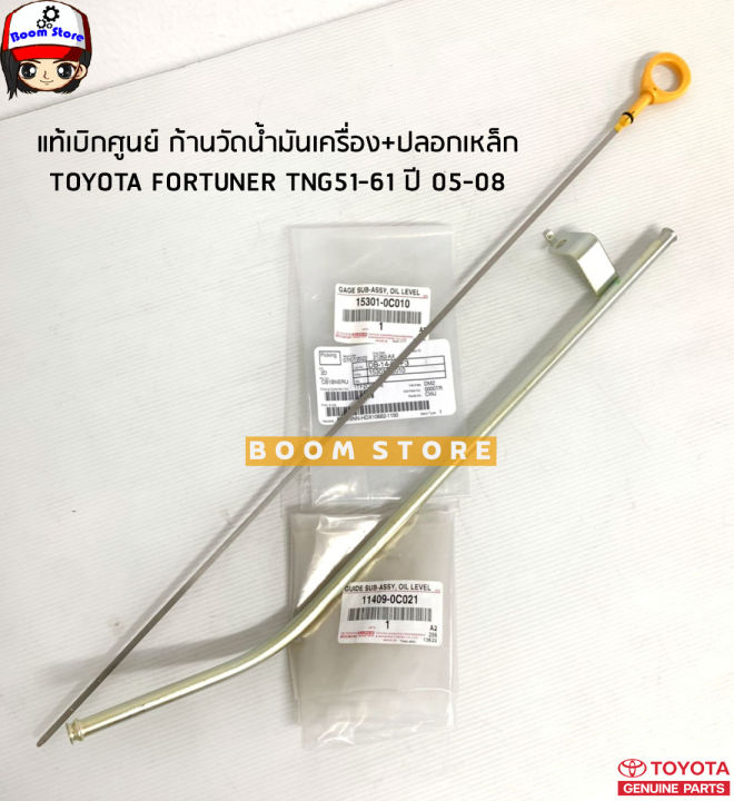 TOYOTA แท้เบิกศูนย์ เหล็กวัดน้ำมันเครื่อง/ปลอกเหล็ก TOYOTA FORTUNER ปี ...