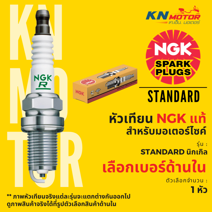 ⚡ของแท้ 100%⚡ หัวเทียนมอเตอร์ไซค์ NGK รุ่น Standard เกลียวสั้น เกลียว ...