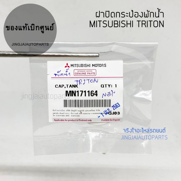 แท้เบิกศูนย์ ฝาปิดกระป๋องพักน้ำ MITSUBISHI TRITON , PAJERO SPORT ...