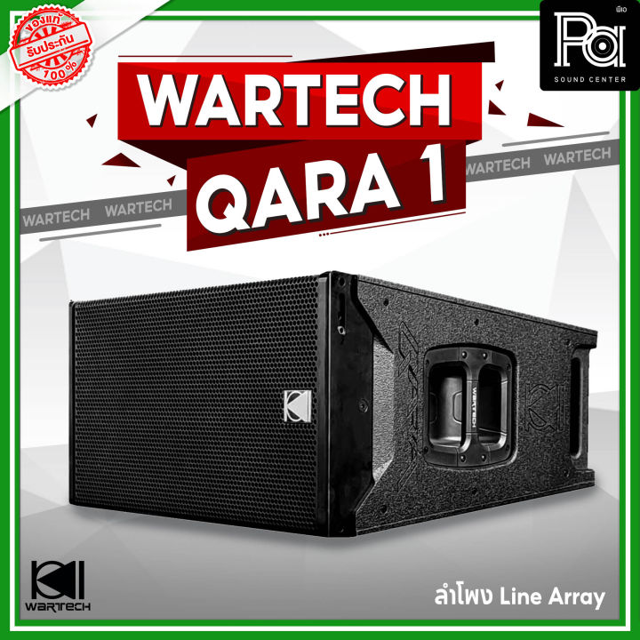 WARTECH QARA 1 ตู้ลำโพง LINE ARRAY ตู้ลำโพงแขวน ไลน์อะเรย์ ขนาด 12 นิ้ว 450 วัตต์ 136 dB ...