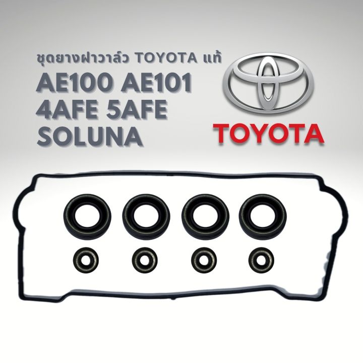 ชุดยางฝาวาล์ว TOYOTA AE101 AE100 โซลูน่า ไฮทอร์ค AL50 แท้ ยกชุด ...