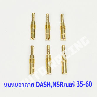 นมหนูเอ็นโปร แดช DASH , NSR-PRO มีครบทุกเบอร์ 35-60 เลือกเบอร์ด้านใน | Lazada.co.th