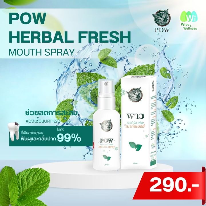 ์New Package พาวเมาท์สเปรย์ Pow Mouth Spray สำหรับฉีดช่องปาก เย็น ชุ่ม ...