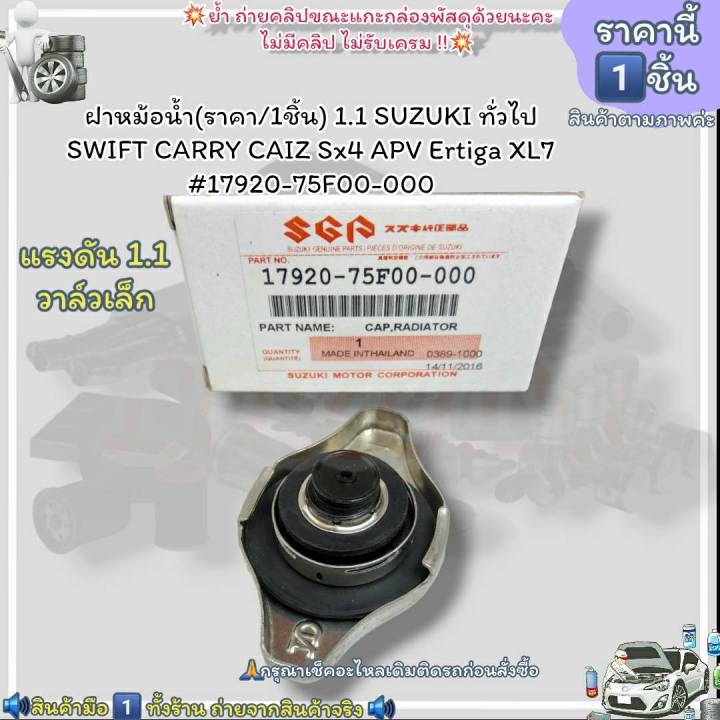 ฝาหม้อน้ำ(ราคา/1ชิ้น) 1.1 SUZUKI ทั่วไป SWIFT CARRY CAIZ Sx4 APV Ertiga ...