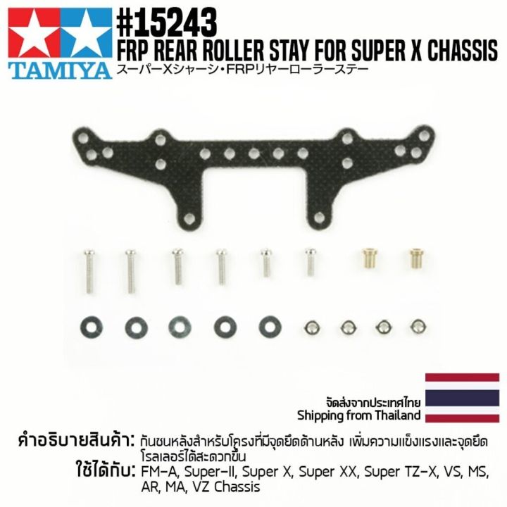 [ชุดแต่งรถมินิโฟร์วีล] TAMIYA 15243 GP.243 FRP Rear Stay for Super X ...