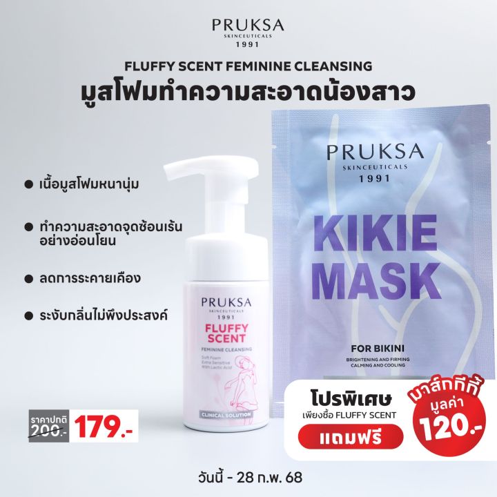 [ แถม กีกี้ มาส์ก ]PRUKSA FLUFFY SCENT FEMININE CLEANSING 100 ml โฟมล้างน้องสาว สะอาด หอม ...