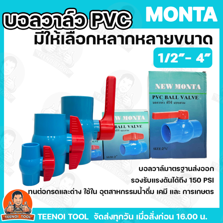 MONTA บอลวาล์ว PVC 1/2” - 4” มีให้เลือกหลากหลายขนาด แบบสวมท่อประปา บอลวาล์ว ประตูน้ำPVC วาล์วน้ำ ...