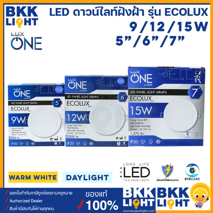 LUX ONE โคมดาวน์ไลท์ LED ฝังฝ้า 9W 12W 15W ขนาด 5" 6" 7" รุ่น Ecolux ...
