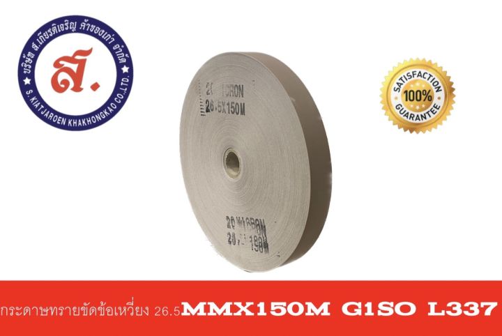 กระดาษทราย ขัดข้อเหวี่ยง 26.5mmx150m G1SO L337 | Lazada.co.th