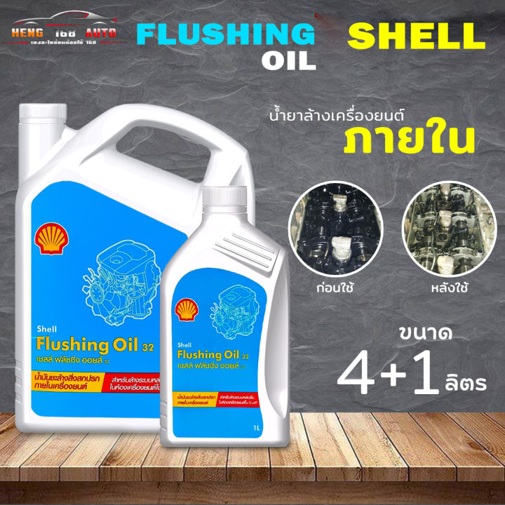 เชลล์ ฟรัชชิ่ง ออยล์ Shell Flushing Oil เหมาะสำหรับเครื่องยนต์เบนซินและดีเซล เลือกขนาด 4+1L / 4L ...