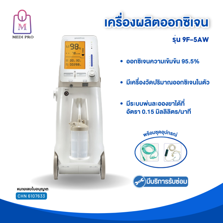Yuwell เครื่องผลิตออกซิเจน 5 ลิตร ใช้พ่นละอองยาได้ พร้อม Oximete ในตัว ...
