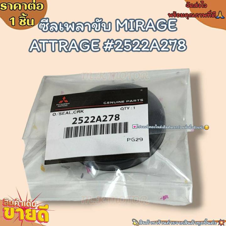 ซีลเพลาขับ(ราคา/1ชิ้น) MIRAGE ATTRAGE เกียร์ธรรมดา#2522A278--ราคาดี ...
