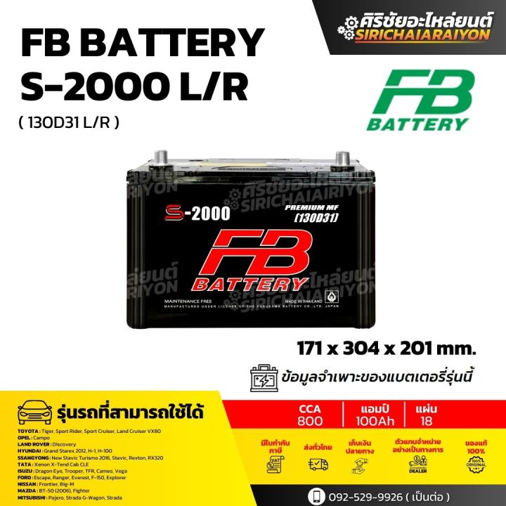 FB Battery S-2000 R/L แบตเตอรี่รถยนต์ 100 แอมป์ ใหม่จากโรงงาน รับประกัน ...