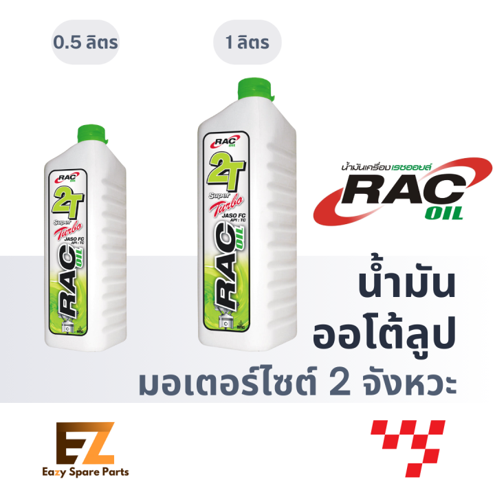 RAC อาร์เอซี เรซออยล์ น้ำมันออโต้ลูป 2T Super Turbo 0.5L 1L | Lazada.co.th