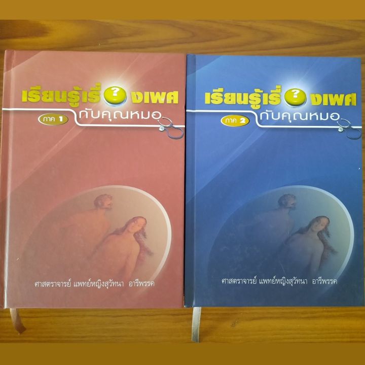 มือสอง [ฉบับสมบูรณ์] เรียนรู้เรื่องเพศกับคุณหมอ ภาค 1 2 ศ พญ สุวัทนา อารีพรรค คุยกับลูกเรื่อง