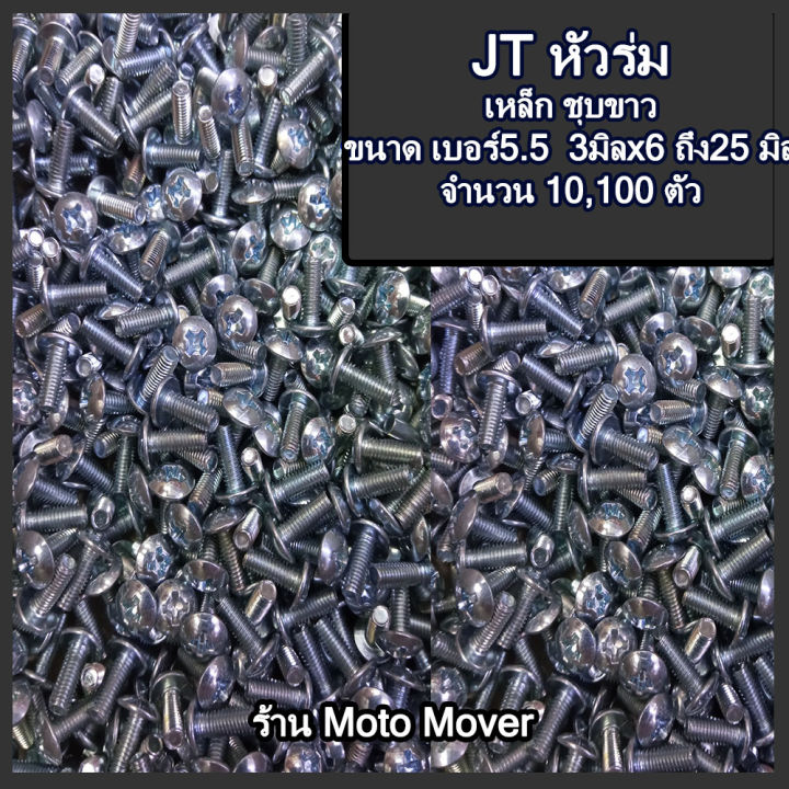 สกรู น็อต JT 10,100 ตัวหัวร่ม แฉก ชุบซิงค์ขาว ขนาด 3 มิล เบอร์ 5.5 ยาว ...