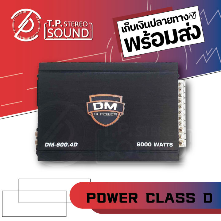 เพาเวอร์แอมป์ คลาส D 4 ชาแนล DM Hi Power รุ่น DM-600.4D ไส้ในแน่น ระบบ ...
