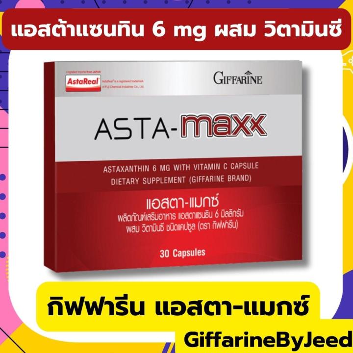 ผลิตภัณฑ์เสริมอาหาร แอสต้าแซนทิน 6 mg ผสม วิตามินซี ชนิดแคปซูล กิฟฟารีน แอสตา-แมกซ์ (ASTA-MAXX ...