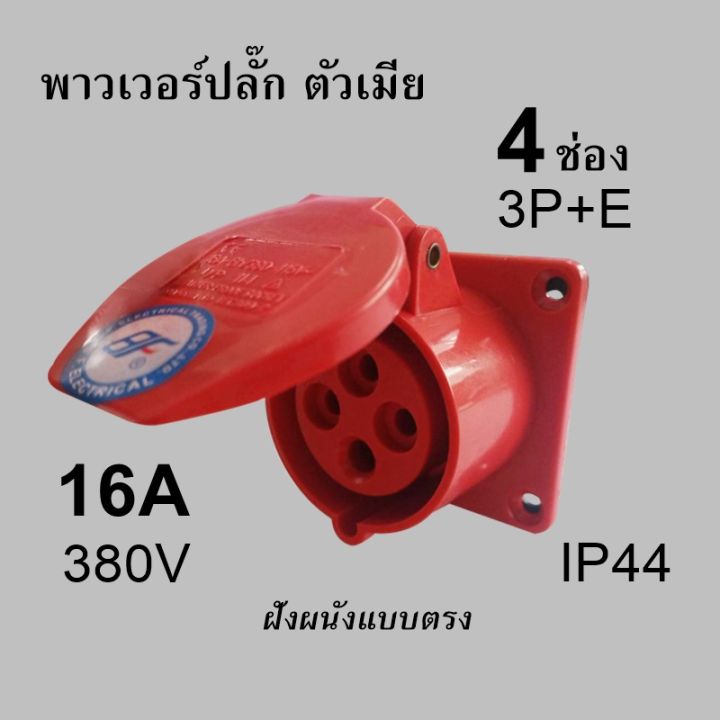 พาวเวอร์ปลั๊ก (ตัวเมีย ฝังผนัง) 4 ช่อง 3P+E 380VAC 16A Power Plug IP44 ...