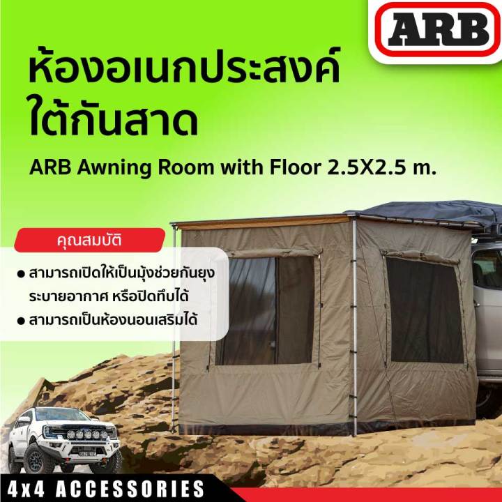 ห้องอเนกประสงค์ใต้กันสาด ARB AWNING ROOM 2500X2500 MM. | Lazada.co.th