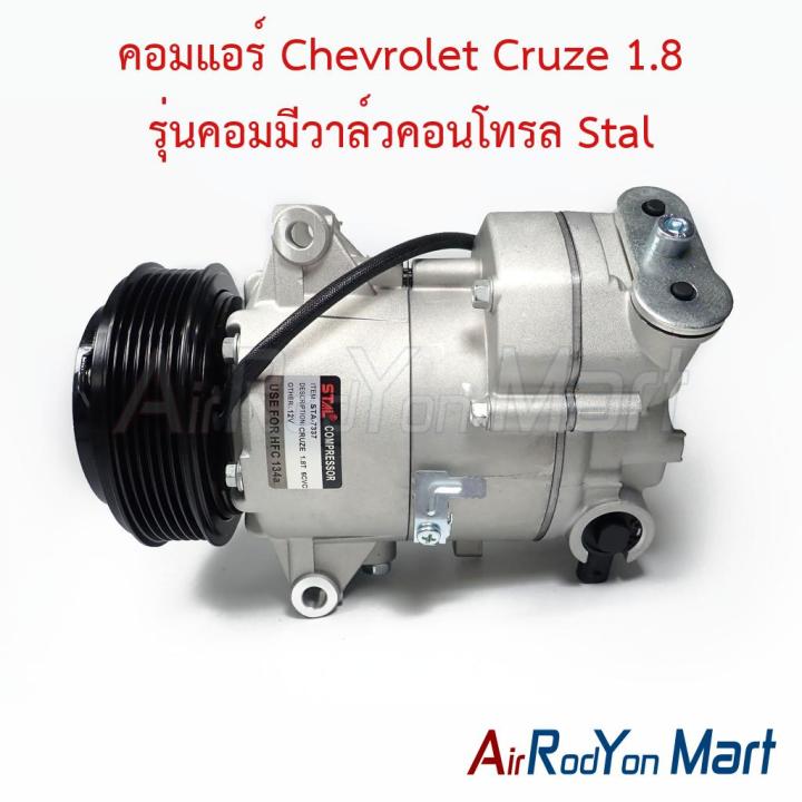 คอมแอร์ Chevrolet Cruze 1.8 รุ่นคอมมีวาล์วคอนโทรล #คอมเพรซเซอร์แอร์ ...