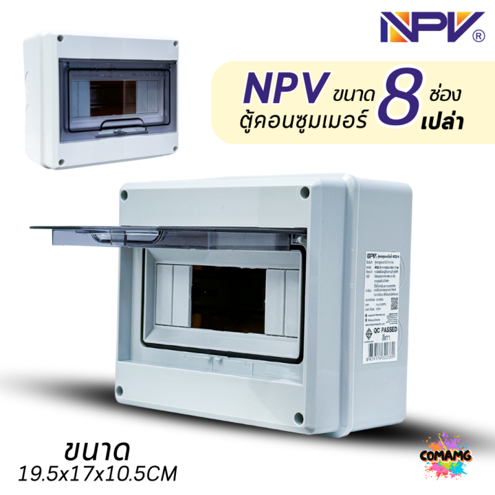 NPV ตู้คอนซูมเมอร์กันน้ำ แบบ 2-8ช่อง ตู้เปล่า consumer unit มีบาร์กราวด์ มีมอก ตู้กันน้ำIP65 ...
