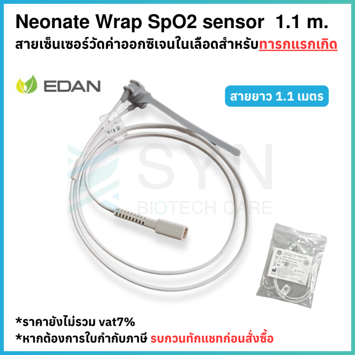 สายเซ็นเซอร์วัดค่าออกซิเจนในเลือด สำหรับทารกแรกเกิด Neonate Wrap SpO2 ...