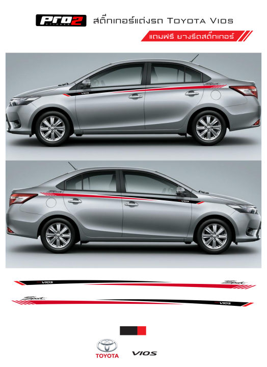 Sticker Toyota Vios สติ๊กเกอร์แต่งรถ สติ๊กเกอร์ติดข้างรถ โตโยต้า วีออส ...